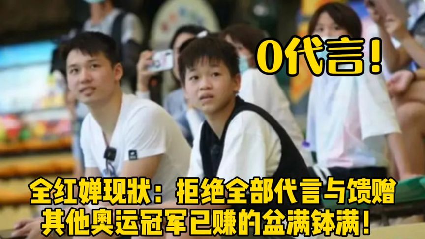 全红婵现状:拒绝全部代言与馈赠,其他奥运冠军已赚的盆满钵满!
