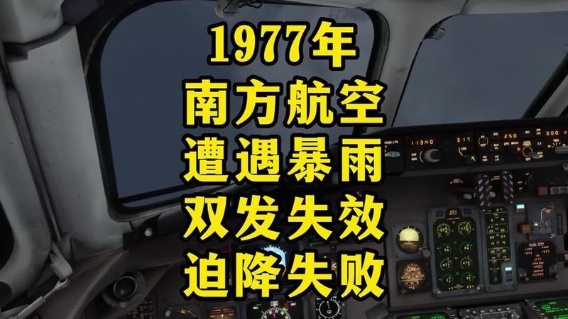 1977年南方航空遭遇暴雨双发失效迫降失败模拟还原。