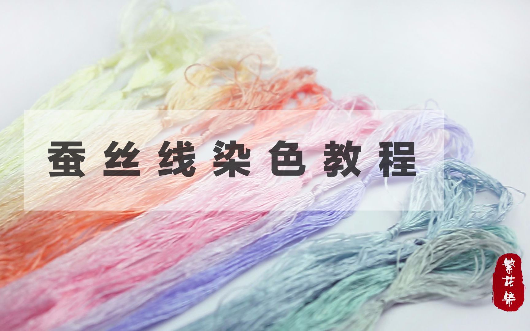 你们要的蚕丝线染色教程来啦