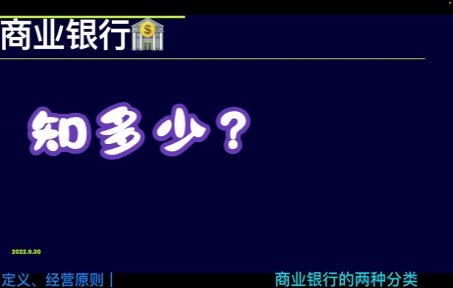 商业银行的基础内容