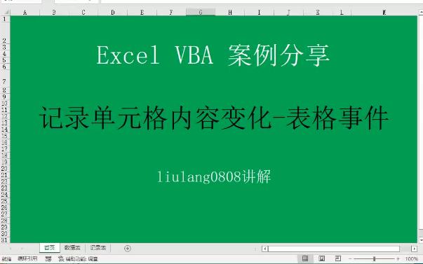 Excel VBA:记录单元格内容变化