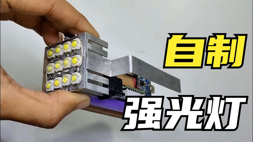 如何制作12瓦迷你LED手电筒| DIY #强光手电筒 #手工DIY