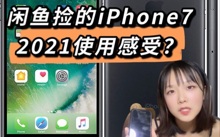 2021年iPhone7还能满足日常使用吗?在闲鱼捡的iPhone7的使用感受
