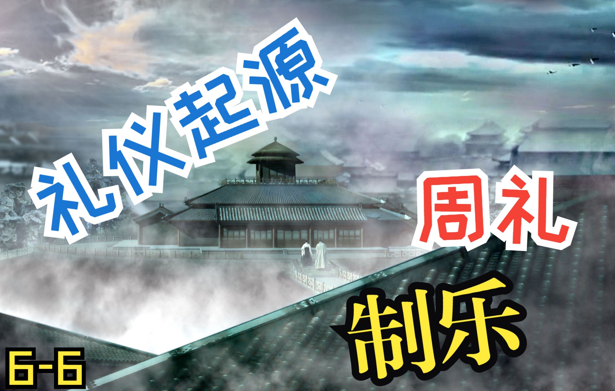 006-6中国礼仪文化的发源创造者,制作礼乐一个小邦国一步步实现问鼎...