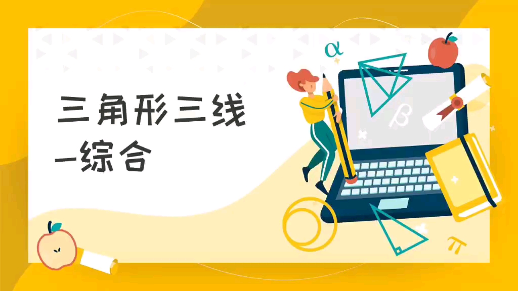 三角形三线—综合