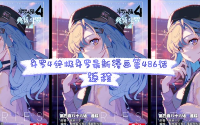 斗罗4终极斗罗最新漫画第486话“返程”