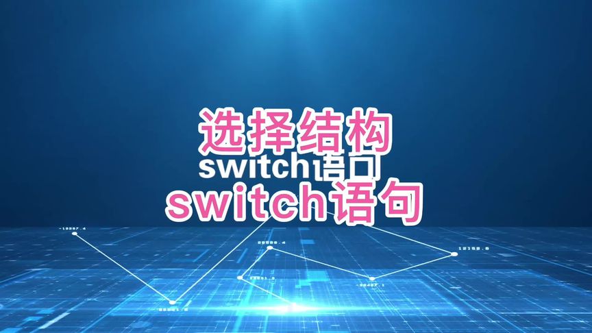 switch语句#c语言 #编程
