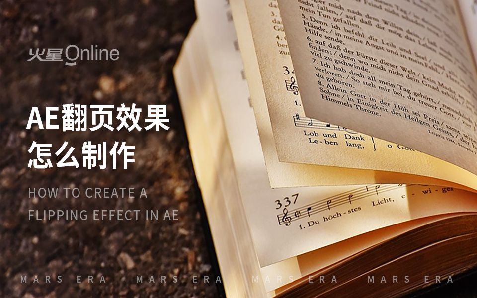 【教程】AE翻页效果怎么制作?