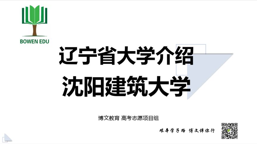 【报考指南】辽宁省大学介绍-沈阳建筑大学