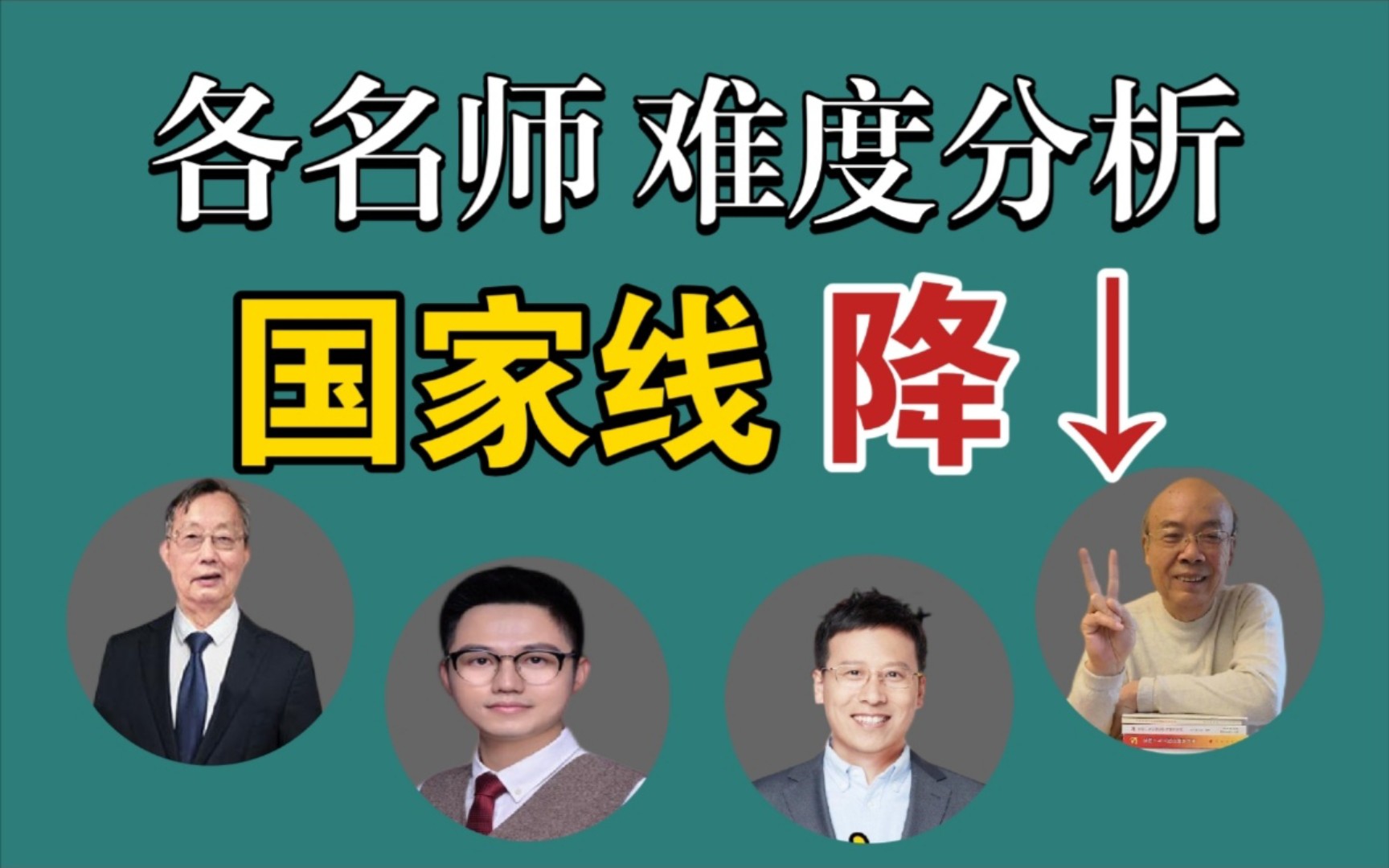 23考研国家线变化,各名师预测!必降!