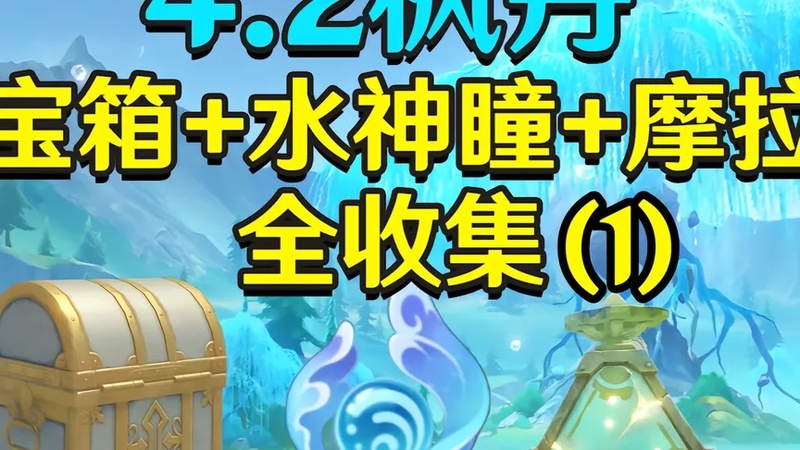 原神4.2枫丹 宝箱+水神瞳全收集(1)前置任务1 14(4)