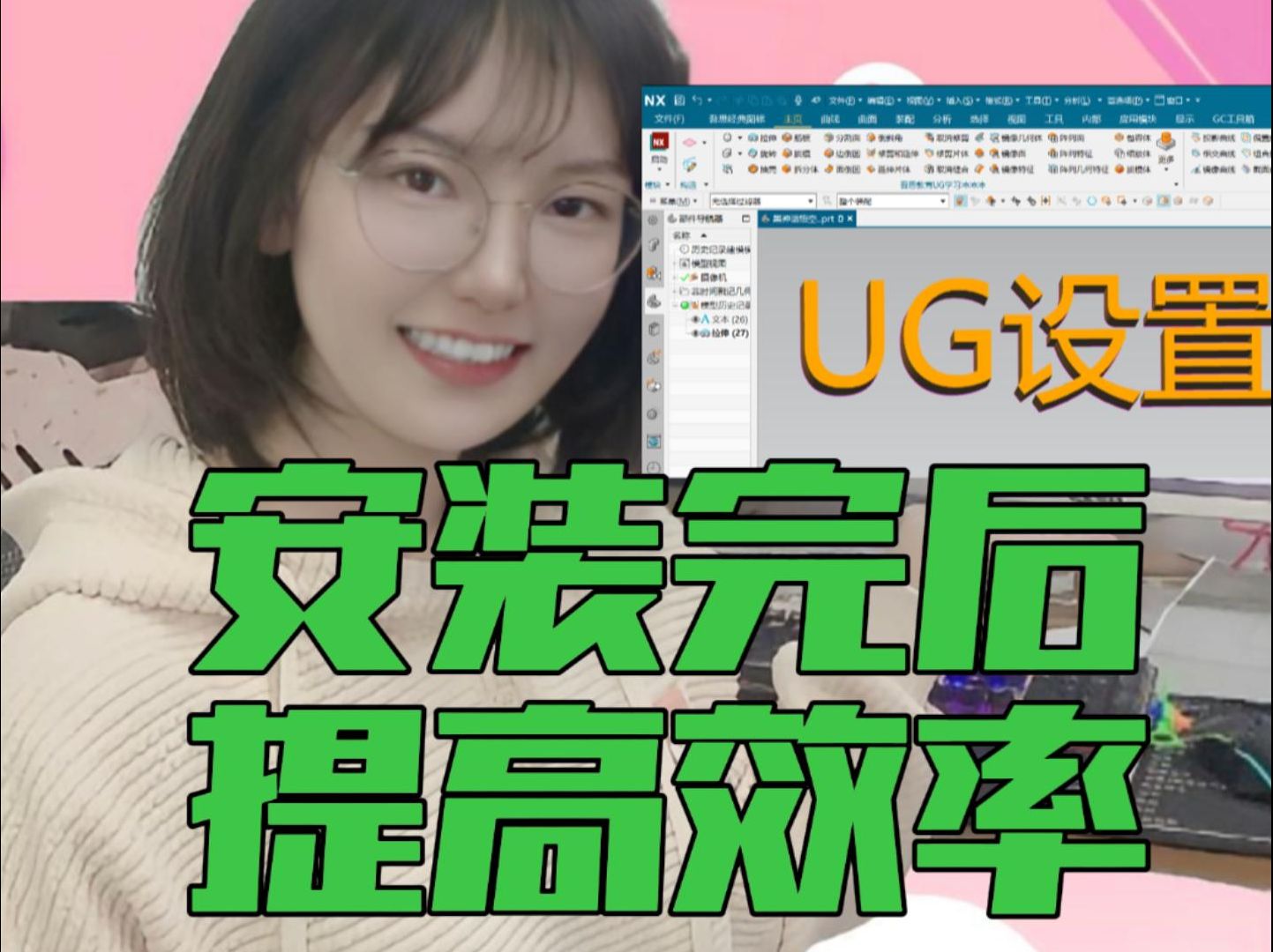 安装UG后做哪些便利性设置能提高使用效率!