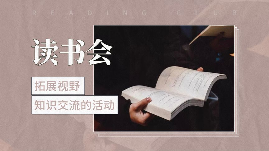 拓展视野只是交流的活动——读书会