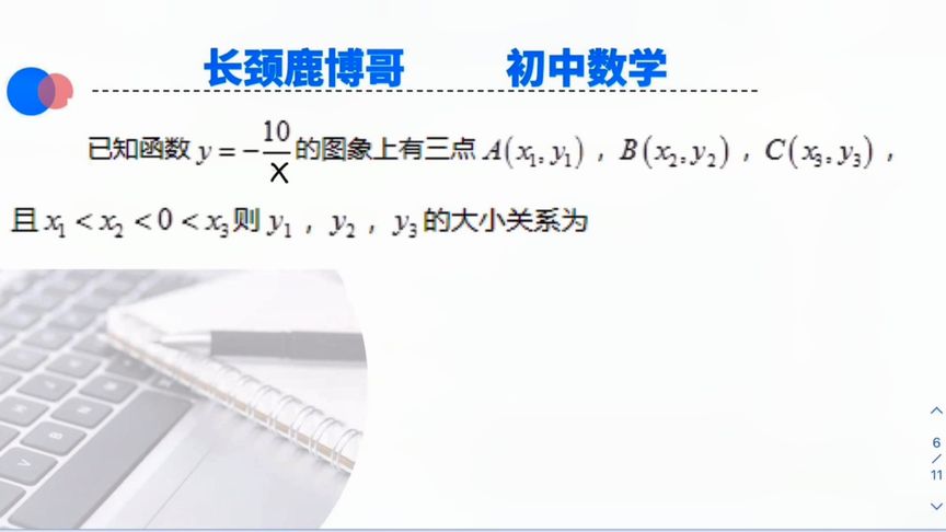 初三数学,反比例函数的性质处理,点的横纵坐标数值大小怎么比较