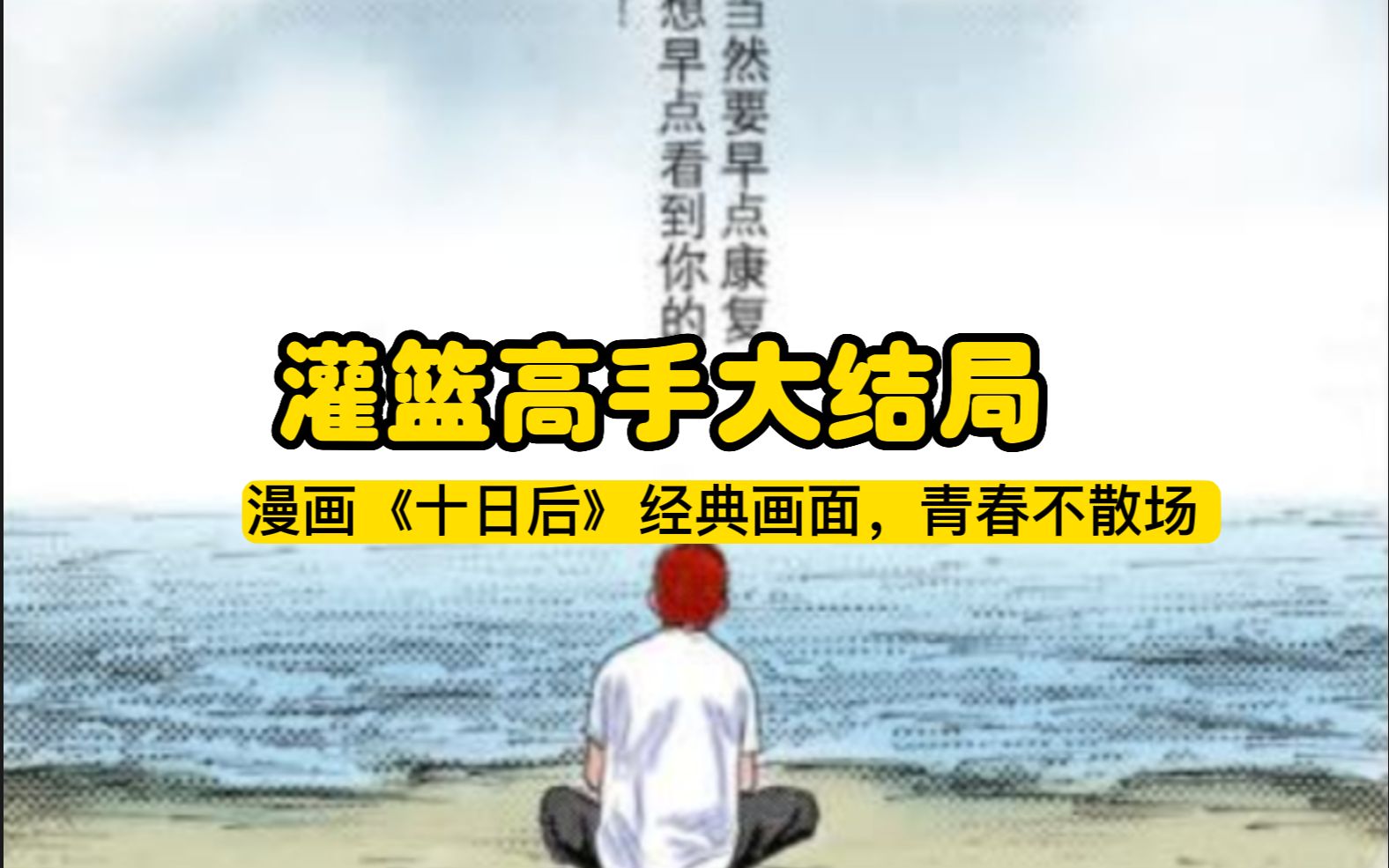 灌篮高手大结局漫画《十日后》经典画面,青春不散场。