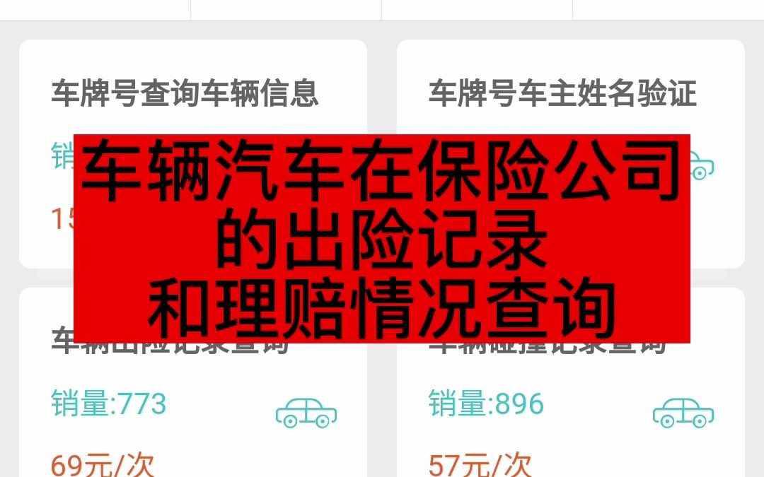 车辆汽车在保险公司的出险记录和理赔情况查询