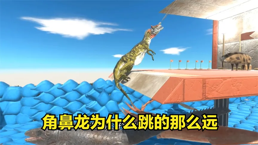 动物战争模拟器:鲨鱼追击恐龙 角鼻龙跳的怎么那么远?