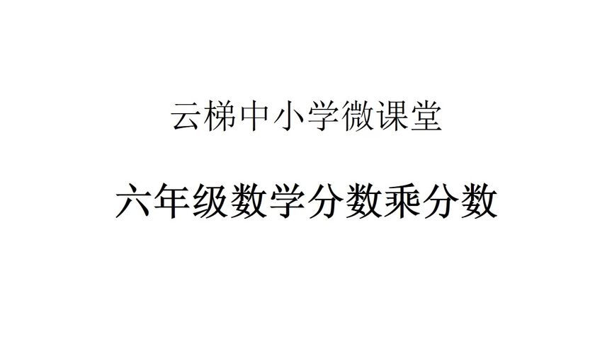 小学六年级(数学分数乘分数)辅导