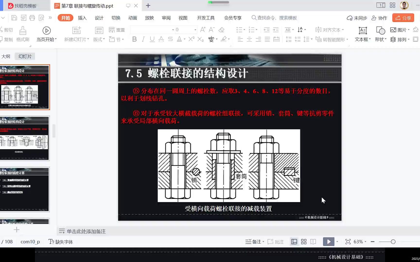 7.15普通螺栓联接强度计算之松螺栓联接强度条件即计算公式