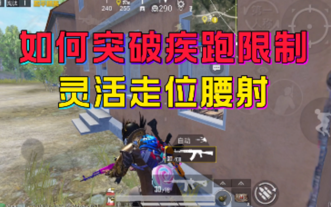 如何突破疾跑设置,让你从此告别人机步!_和平精英_技巧