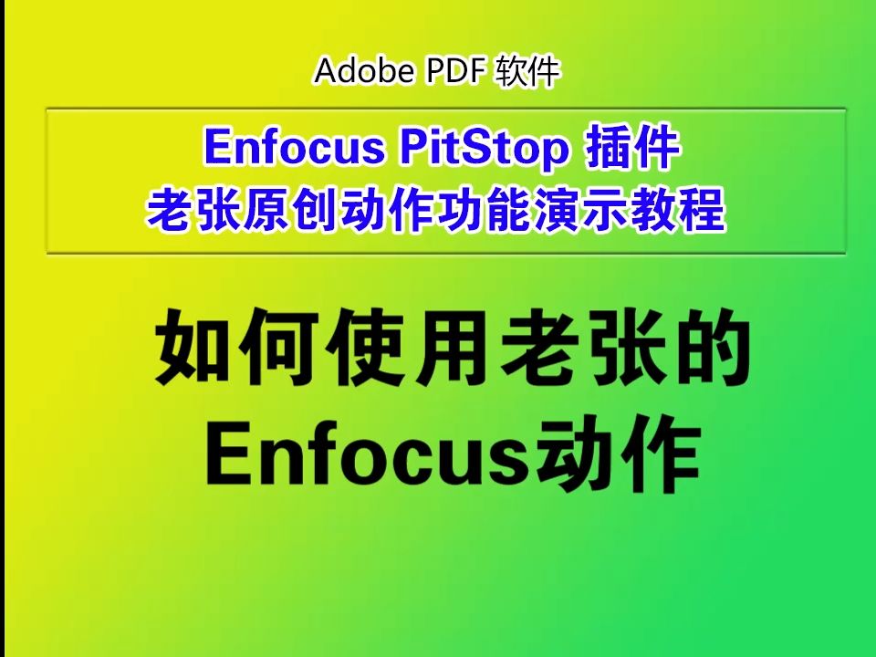 如何使用老张的Enfocus动作