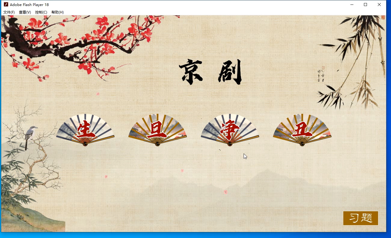 大学毕业设计作品展示 期末作业 运用交互动画制作中国传统文化 交互...