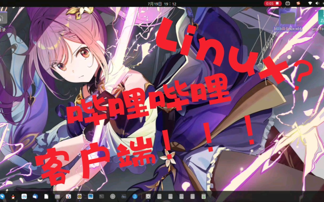 成功在Linux上运行bilibili客户端