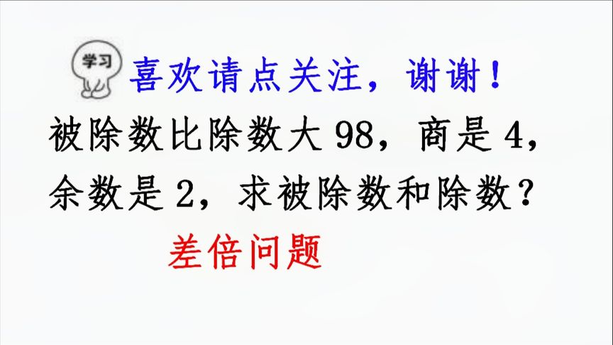 被除数比除数大98,商是4,余数是2,求被除数和除数?