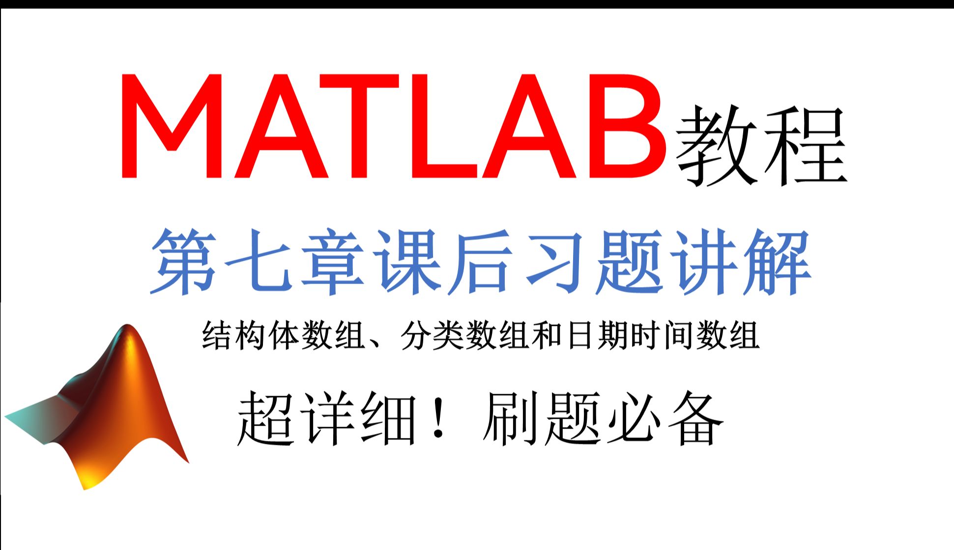 MATLAB课程第7章课后习题讲解(结构体数组、分类数组和日期时间...