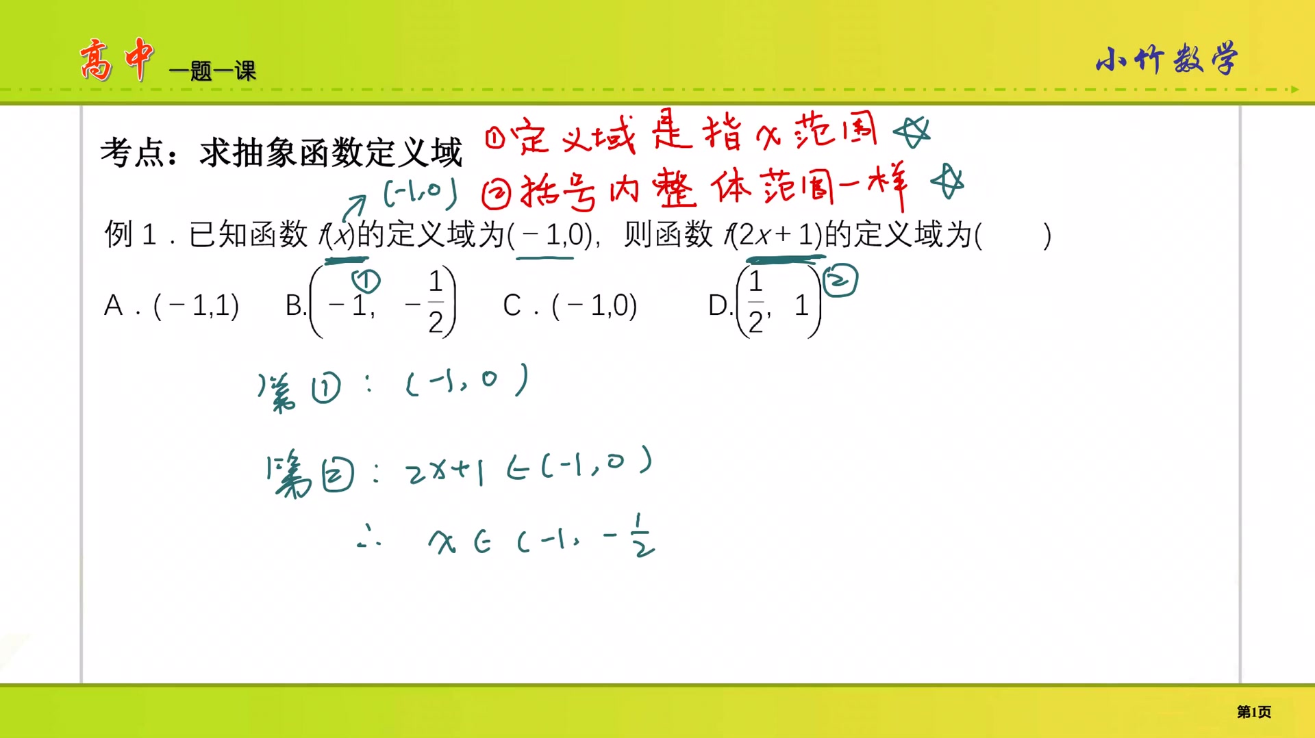 高中数学,抽象函数定义域求法,记住两句话巧妙求解