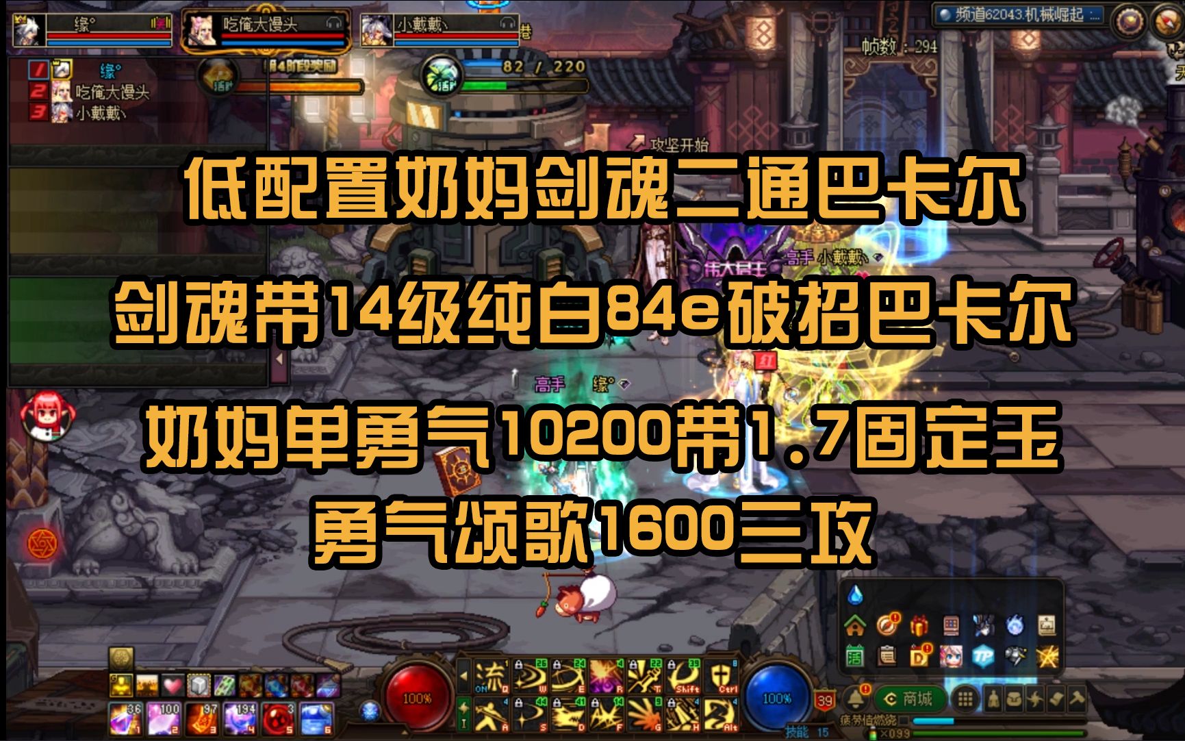 DNF二通巴卡尔!剑魂带14级纯白84e,奶妈单勇气10200三攻,勇气颂歌...