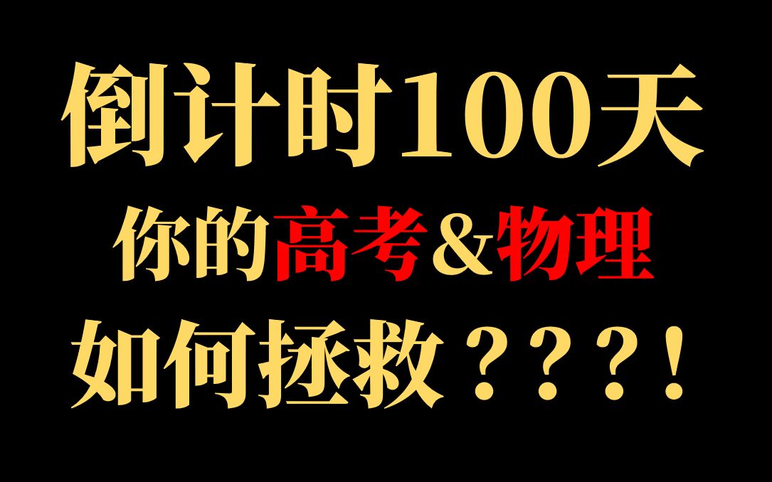 ...捞上80+的周密计划!(最后15周拯救高考物理/百日倒计时物理逆袭计划)