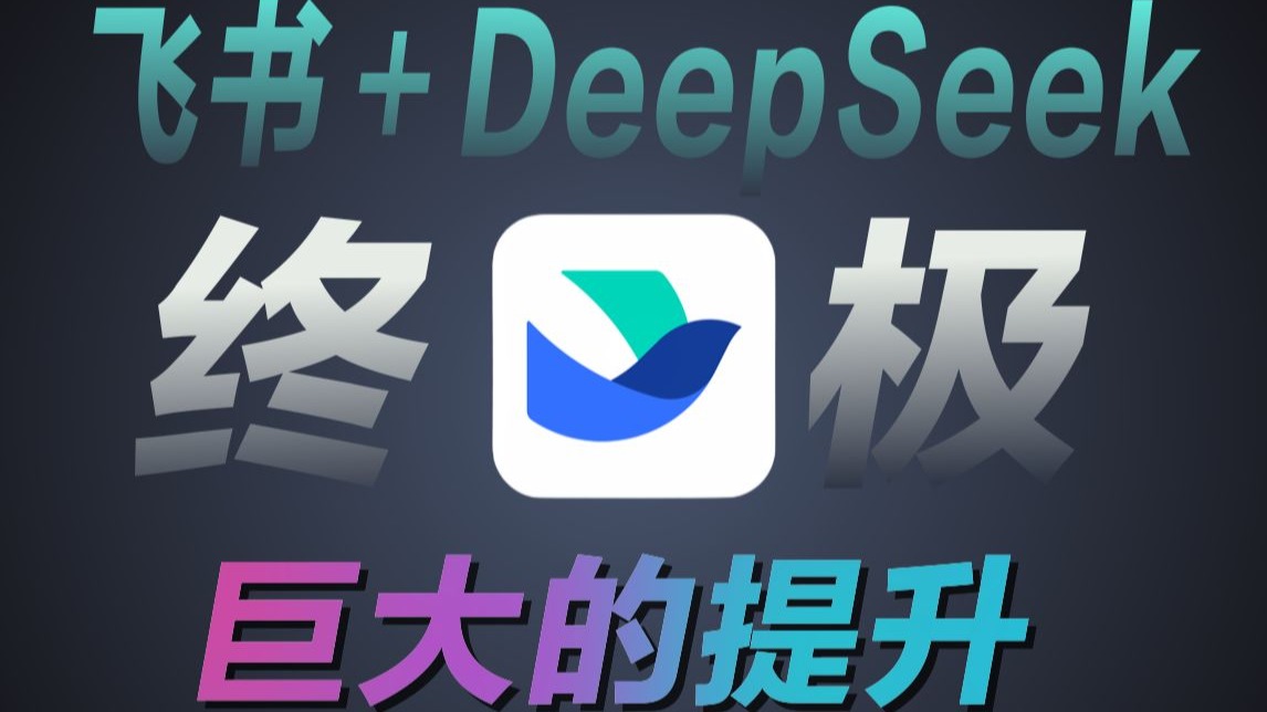 【巨大提升】,飞书碰上Deepseek会擦出什么火花!
