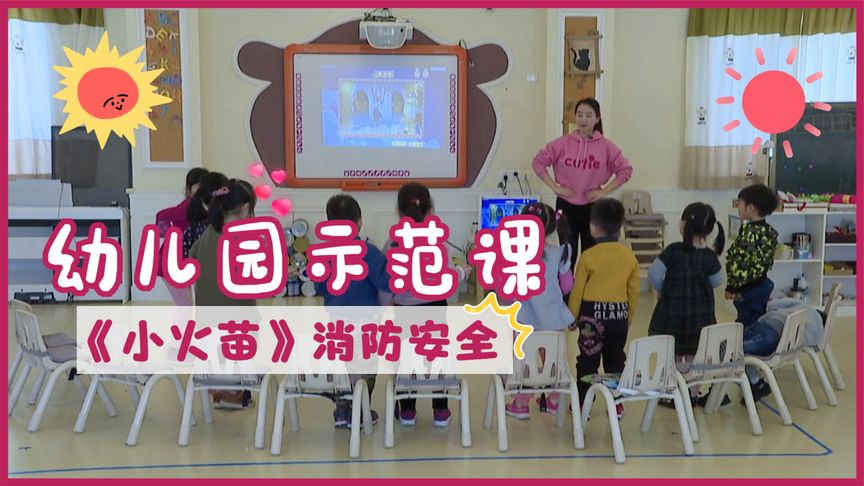 幼儿园示范课-中班幼儿园公开课-《小火苗》消防安全-魔法教室