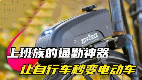 上班族的通勤神器,把自行车当电动车,用上它再也不怕上班迟到