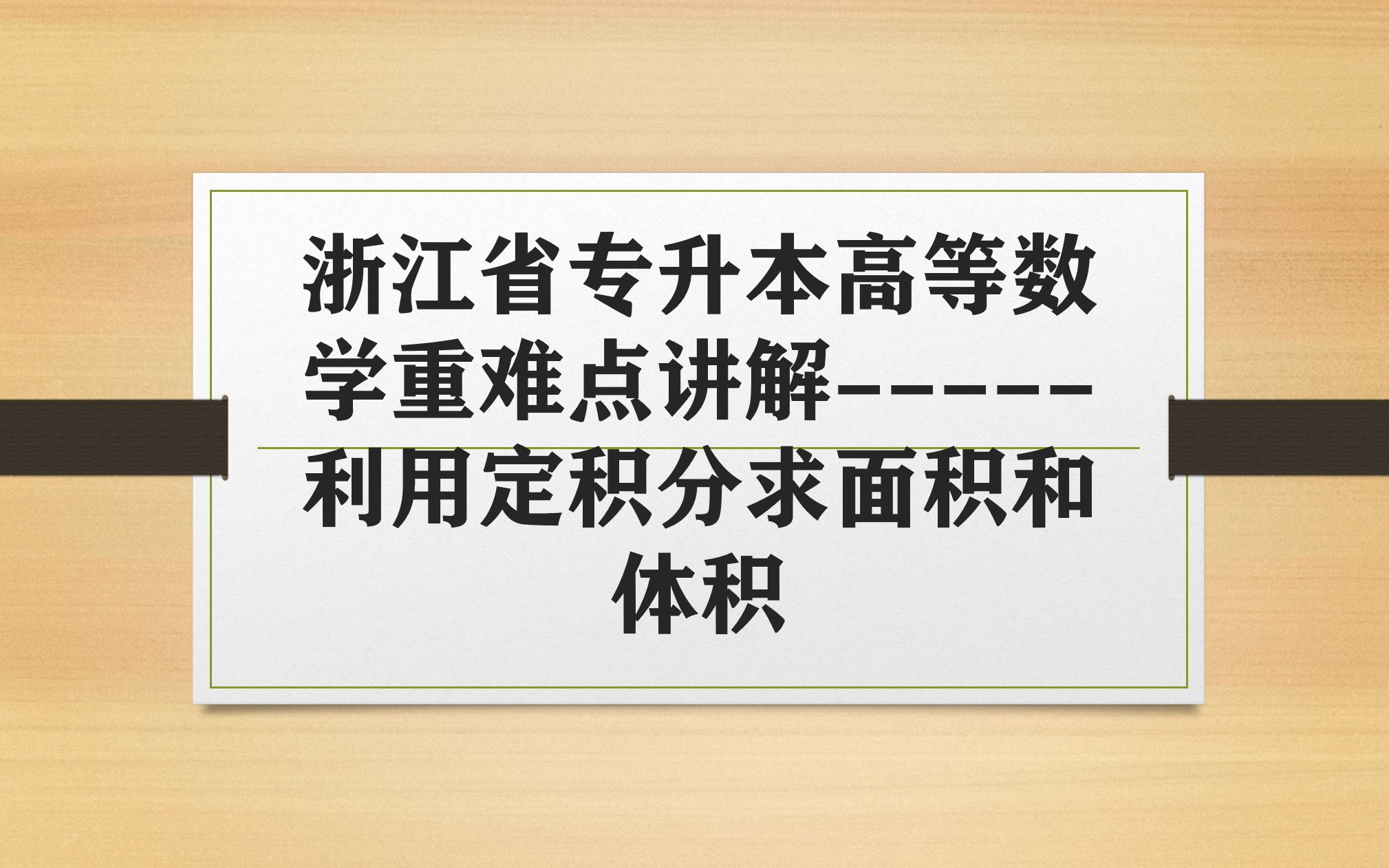 利用定积分求面积和体积(以及定积分的应用)