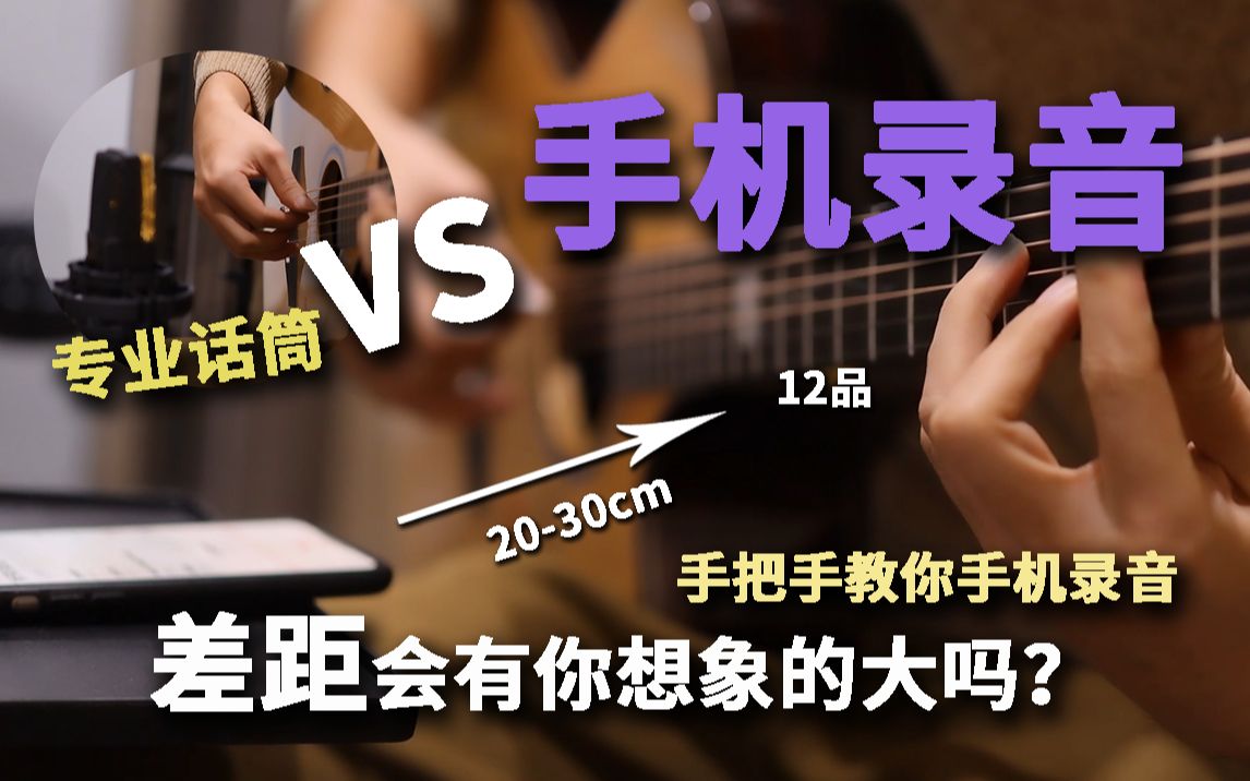 【录混干货第一期】手机录音技巧方法,看完说不定能帮你省一套设备...