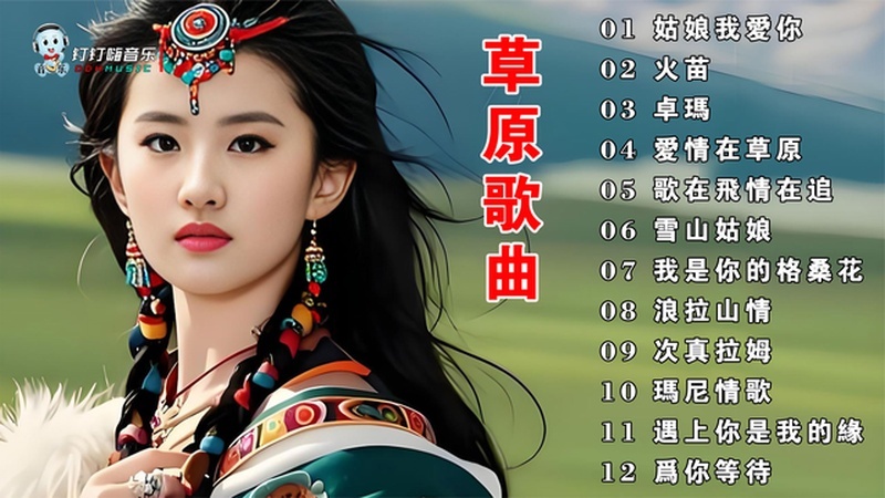全网热门草原歌曲精选