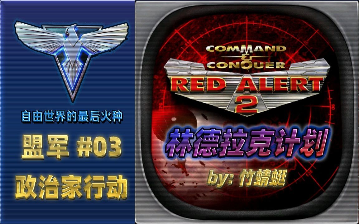 【林德拉克计划】盟军03 Hard - 政治家行动_红色警戒2