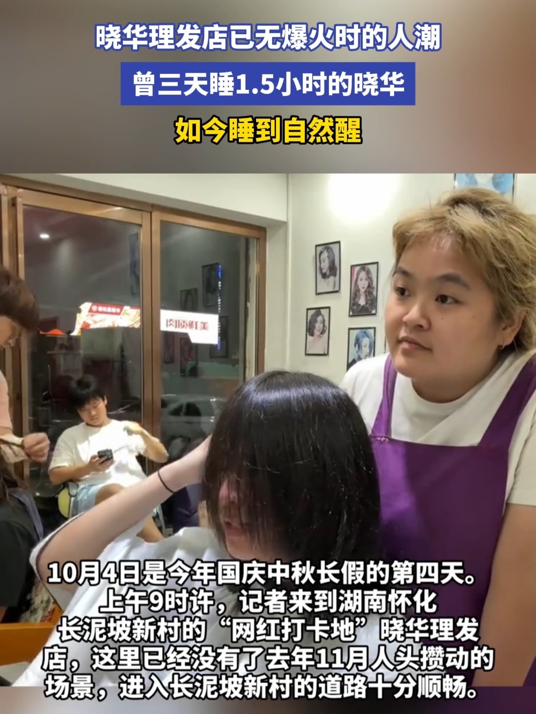 晓华理发店已无爆火时的人潮,曾三天睡1.5小时的晓华