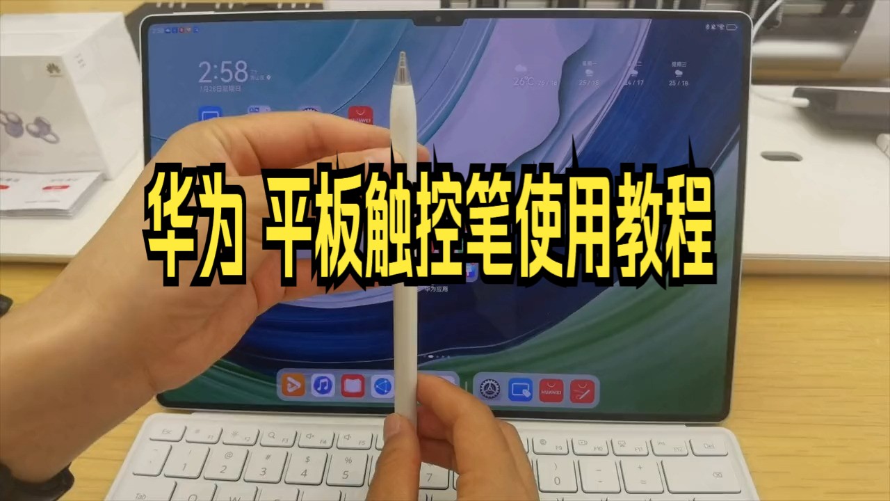 华为 平板触控笔使用教程 华为平板触控笔