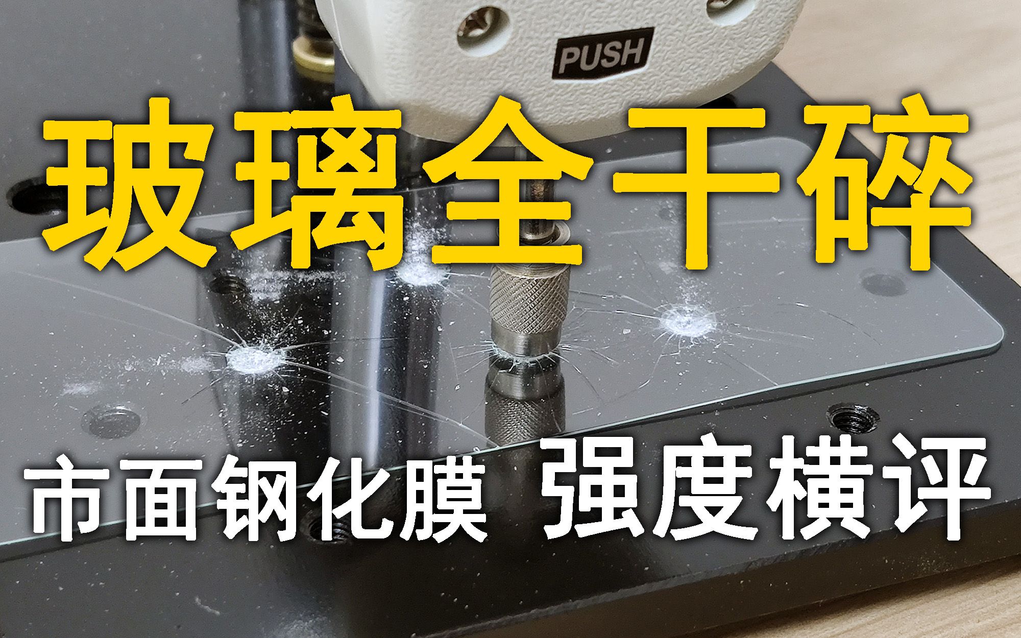【玻璃全干碎】败家汇报:33款钢化膜强度暴力测评,附全程录像解说