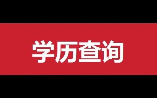 学籍学历查询