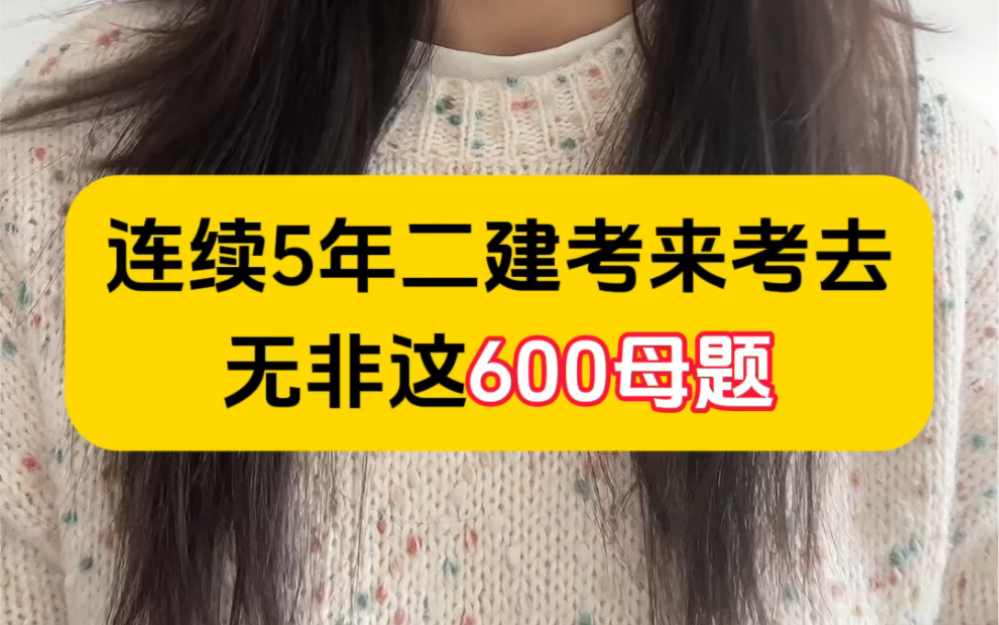 已确定!6月1号二建考试无非这600母题,考试就从里面抽