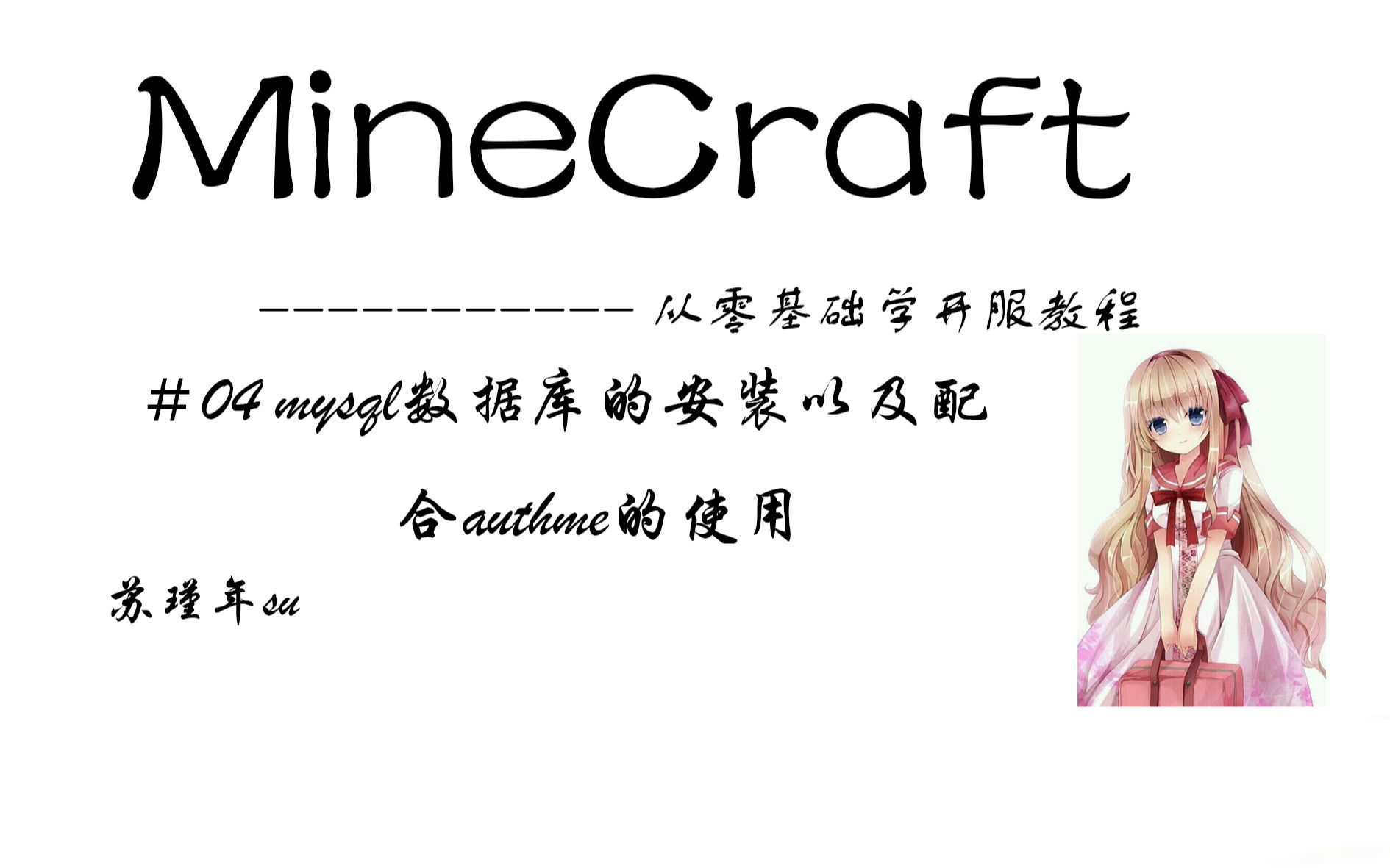 ...从零基础开服教程-#04mysql数据库的安装以及配合authme插件的使用