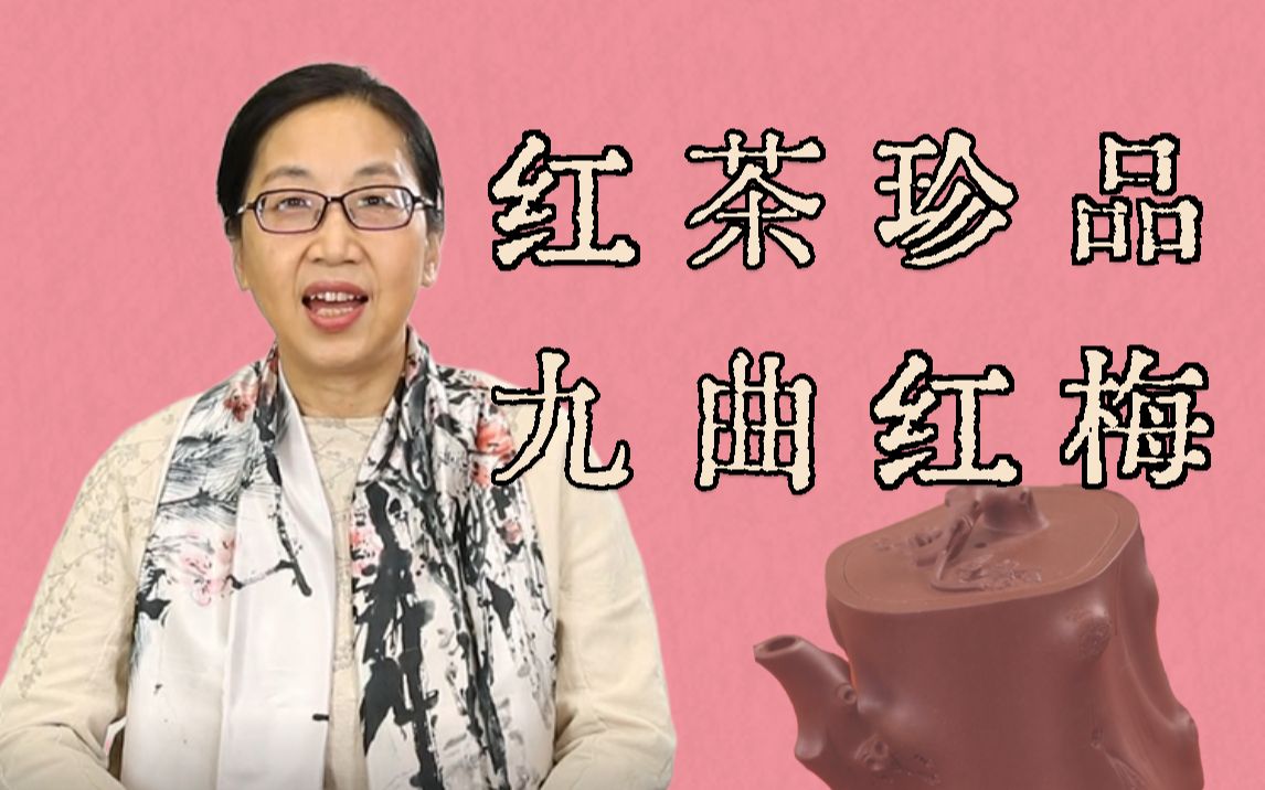 【茶】九曲红梅,西湖龙井,一红一绿,深受老茶人的喜爱