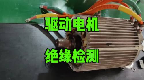 驱动电机绝缘性能检测新能源电动汽车电机绝缘性能检测新能源新能源...