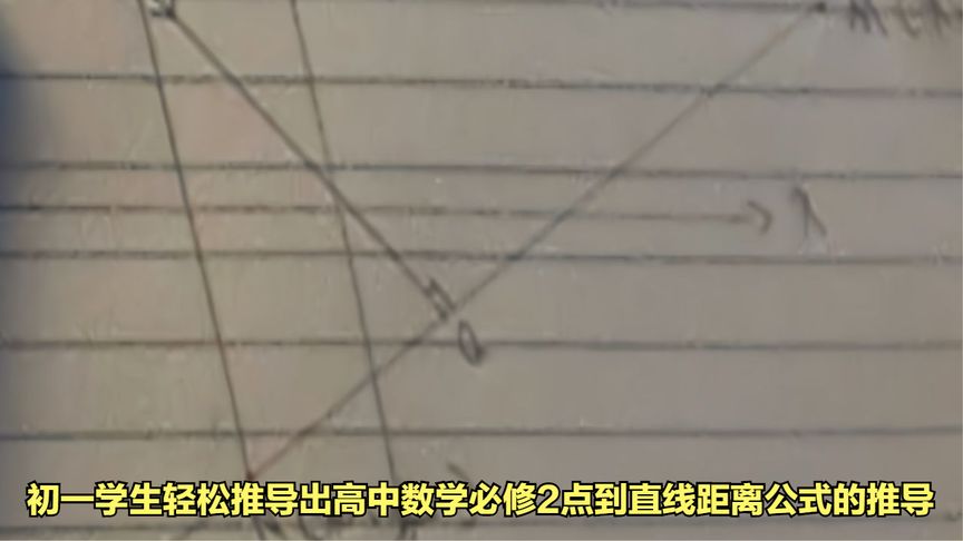 初一学生轻松推导出高中数学必修2点到直线距离公式的推导