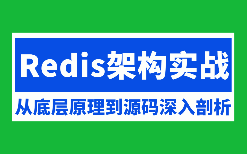 B站最硬核的Redis架构实战教程 | 一次性吃透Redis面试所有知识点
