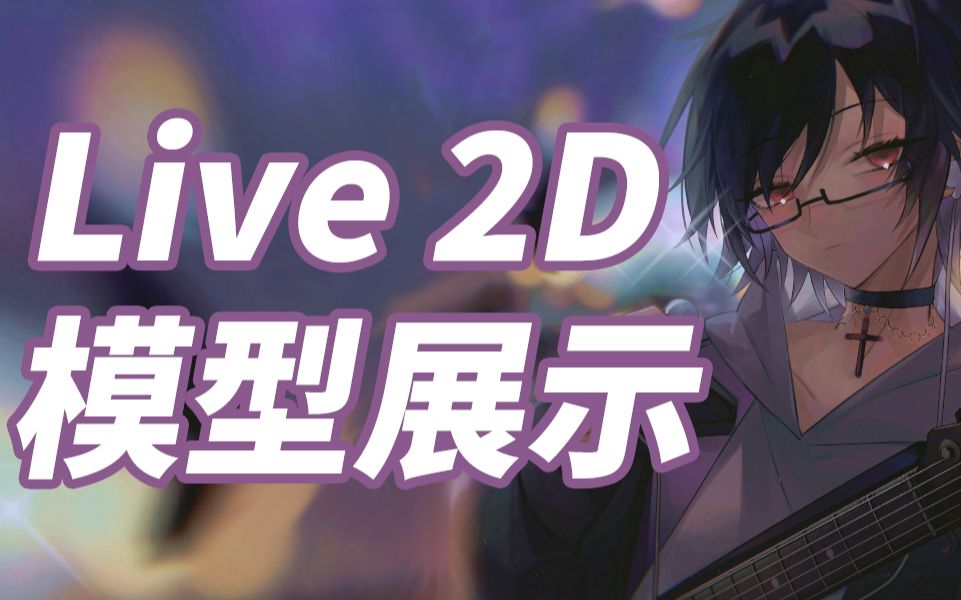 ...2D模型展示】来自于平行世界 伪装成医生的[    ](Live2D/Vtube Studio)